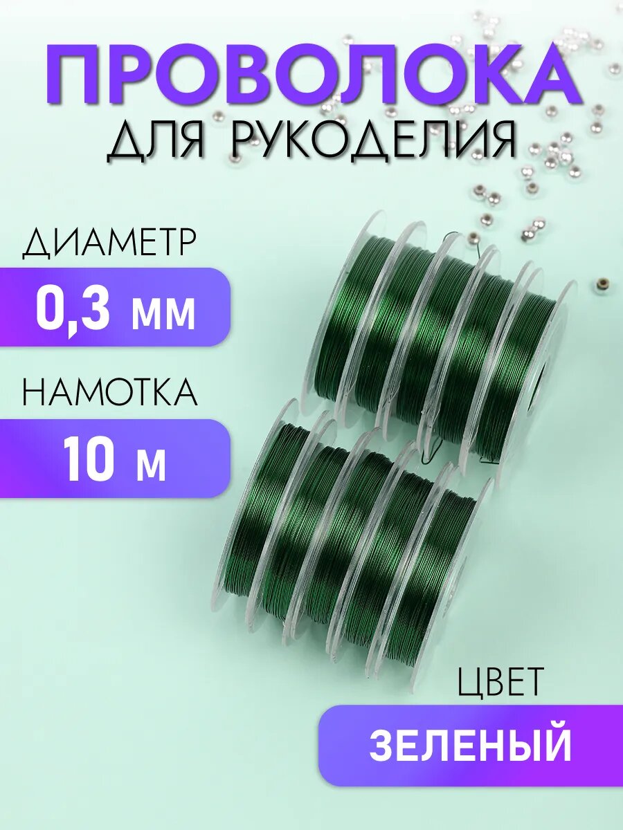 Проволока для бисера 0,3мм 10м*10шт
