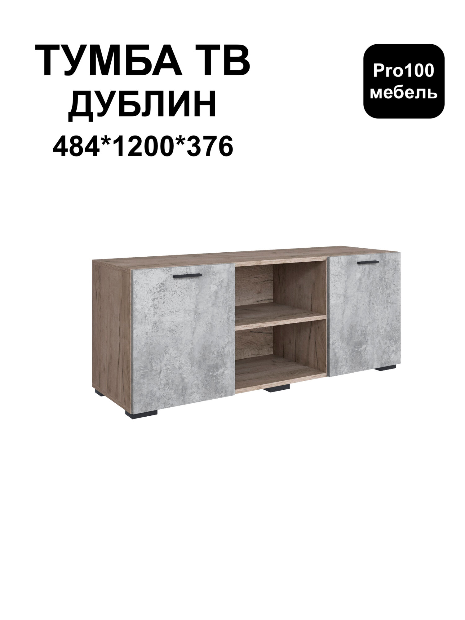 Тумба ТВ дублин от Тэкс 484*1200*376 мм дуб крафт серый/цемент