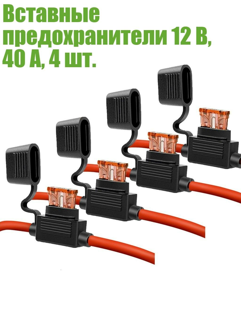 Вставные предохранители 12 В, 40 А, 4 шт.