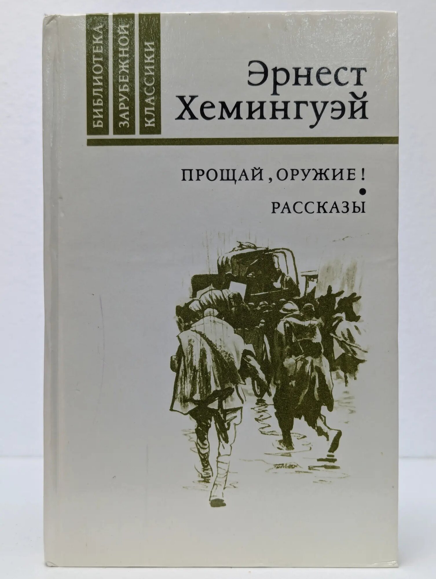 Библиотека зарубежной классики. Прощай, оружие! Рассказы Хемингуэй Эрнест 1981