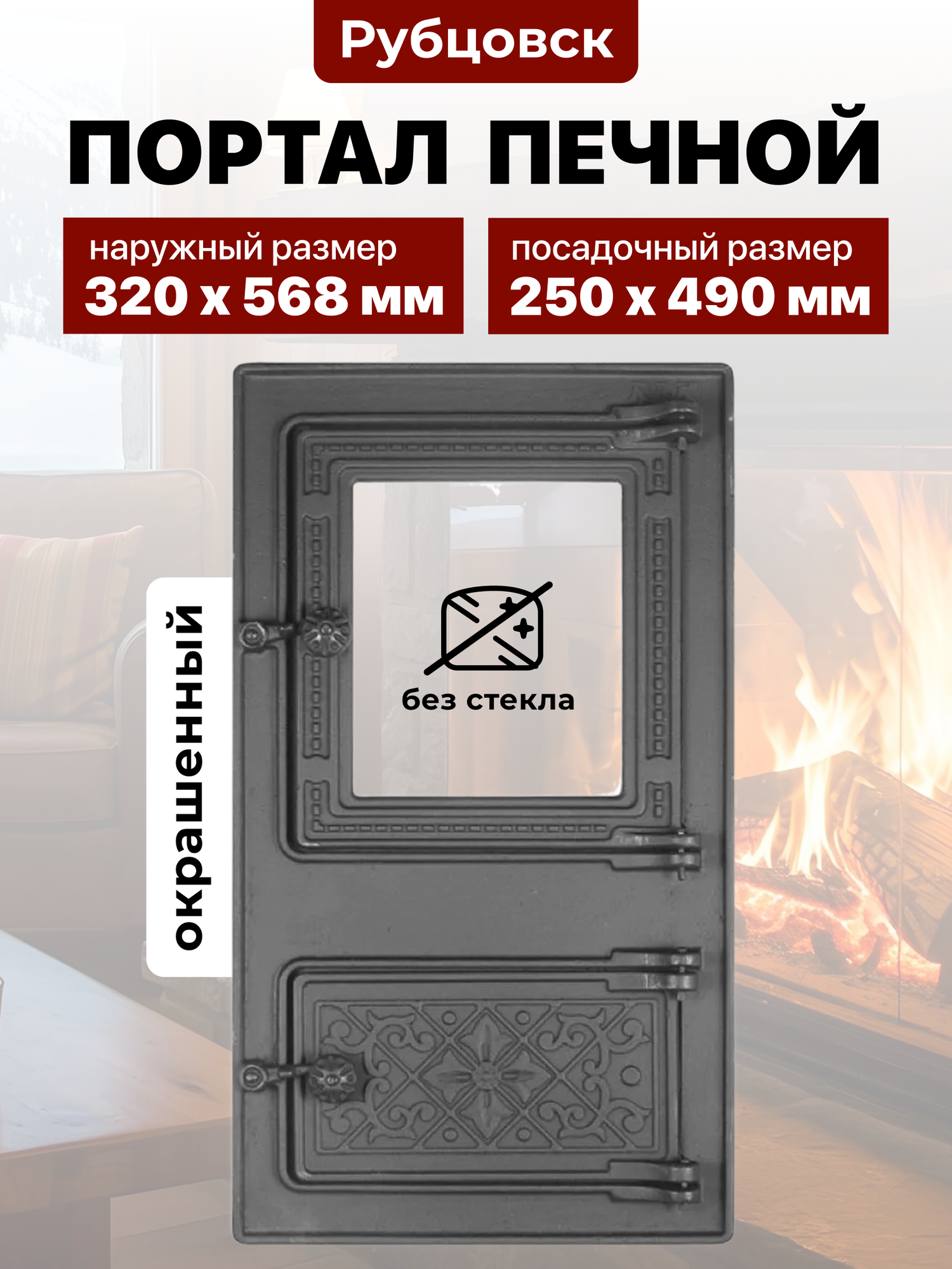 Портал печной чугунный Рубцовск ПДТ-4.1С Варвара под стекло крашенный, 250×490