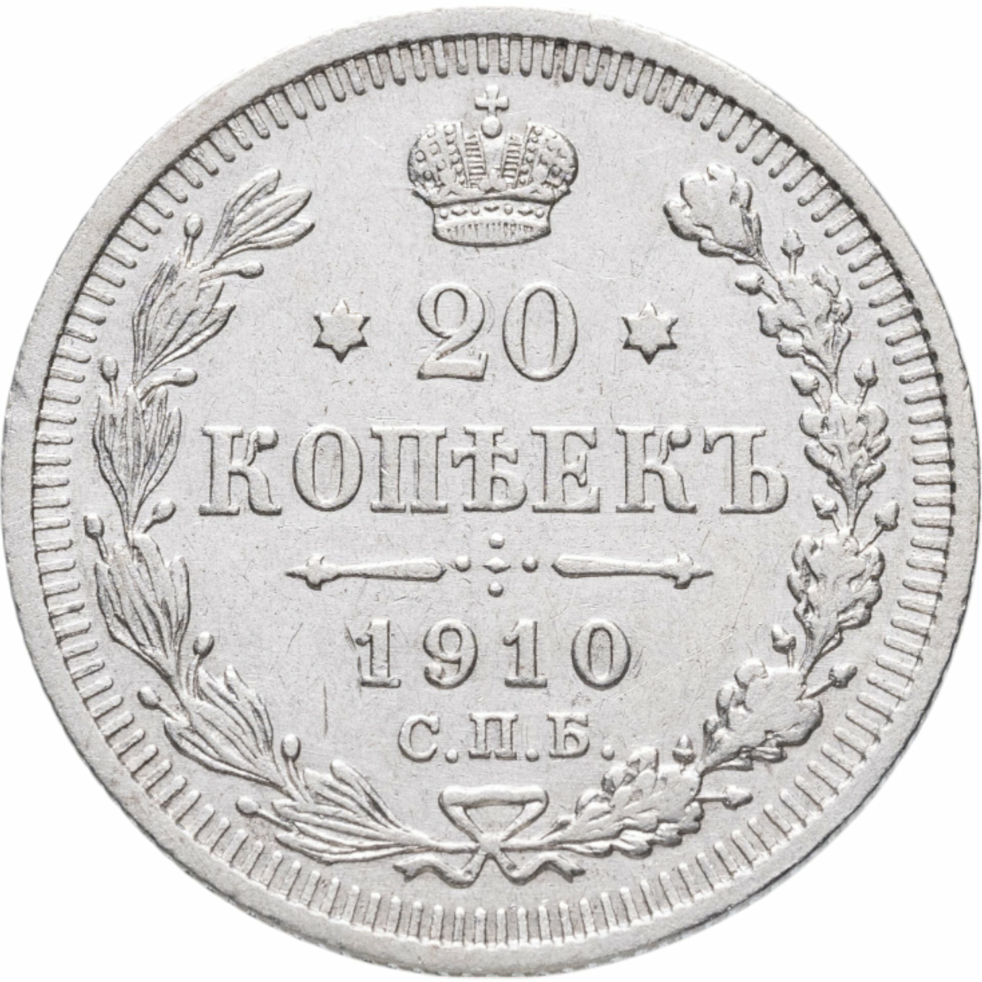 20 копеек 1910 СПБ-ЭБ, Серебро 500, в сохранности XF