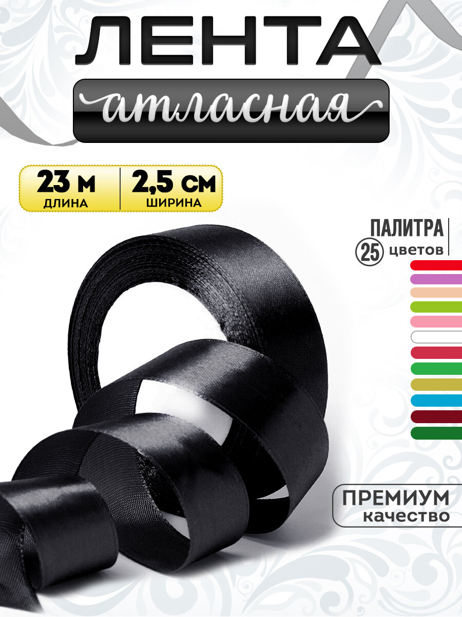 Лента атласная 2,5 см х 23 метра, черная, для упаковки подарка, для цветов, шаров, рукоделия, творчества, декора, украшения
