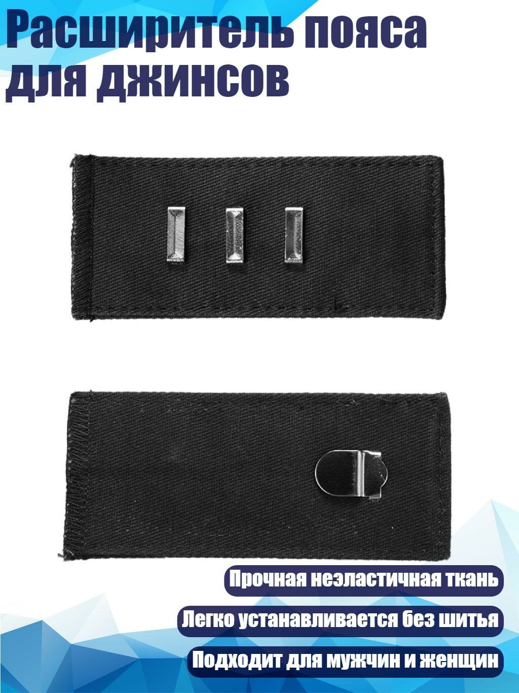Расширитель пояса для джинсов, Черный
