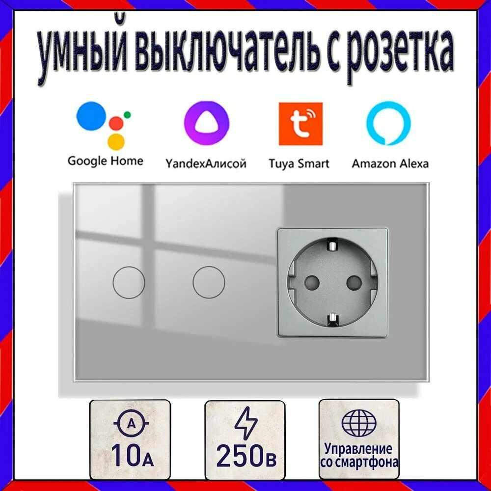 Розетка с WiFi выключатель двухклавишный с алисой,158mm серый.