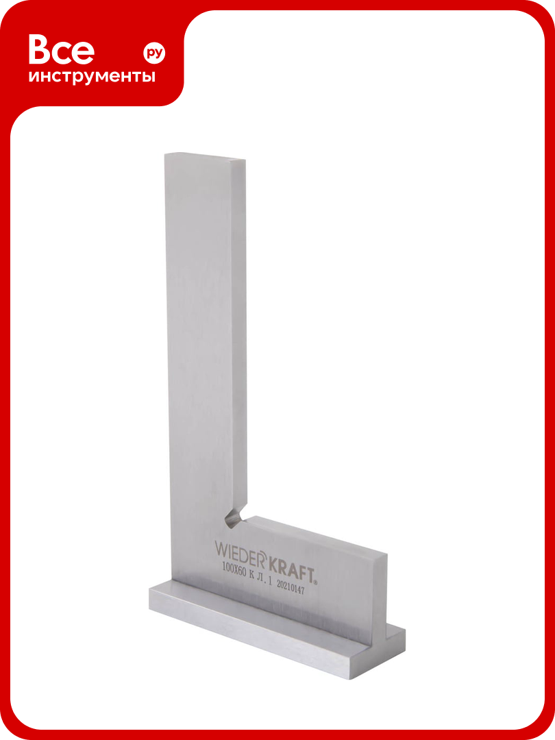 Поверочный угольник WIEDERKRAFT 90 градусов, слесарный с широким основанием из нержавеющей стали, точный
