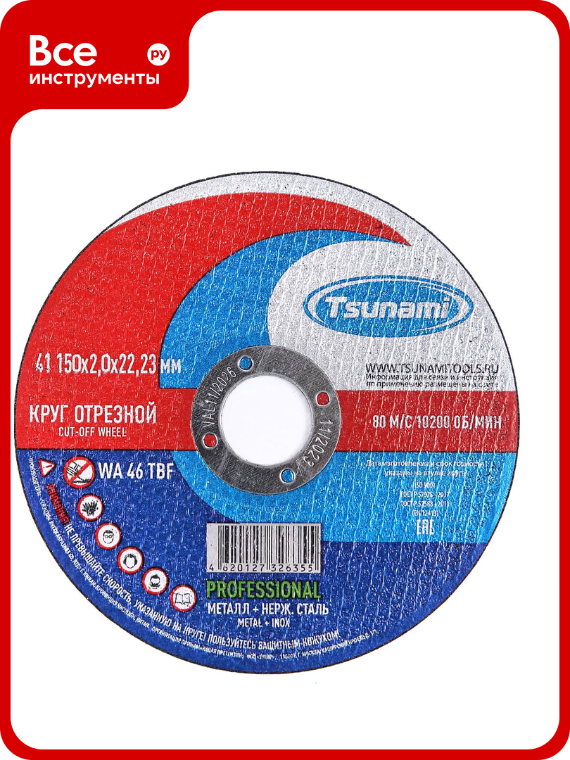 Круг отрезной по металлу Tsunami 41 150x2.0x22 мм, электрокорундный абразив, прямой формы, для нержавеющей стали