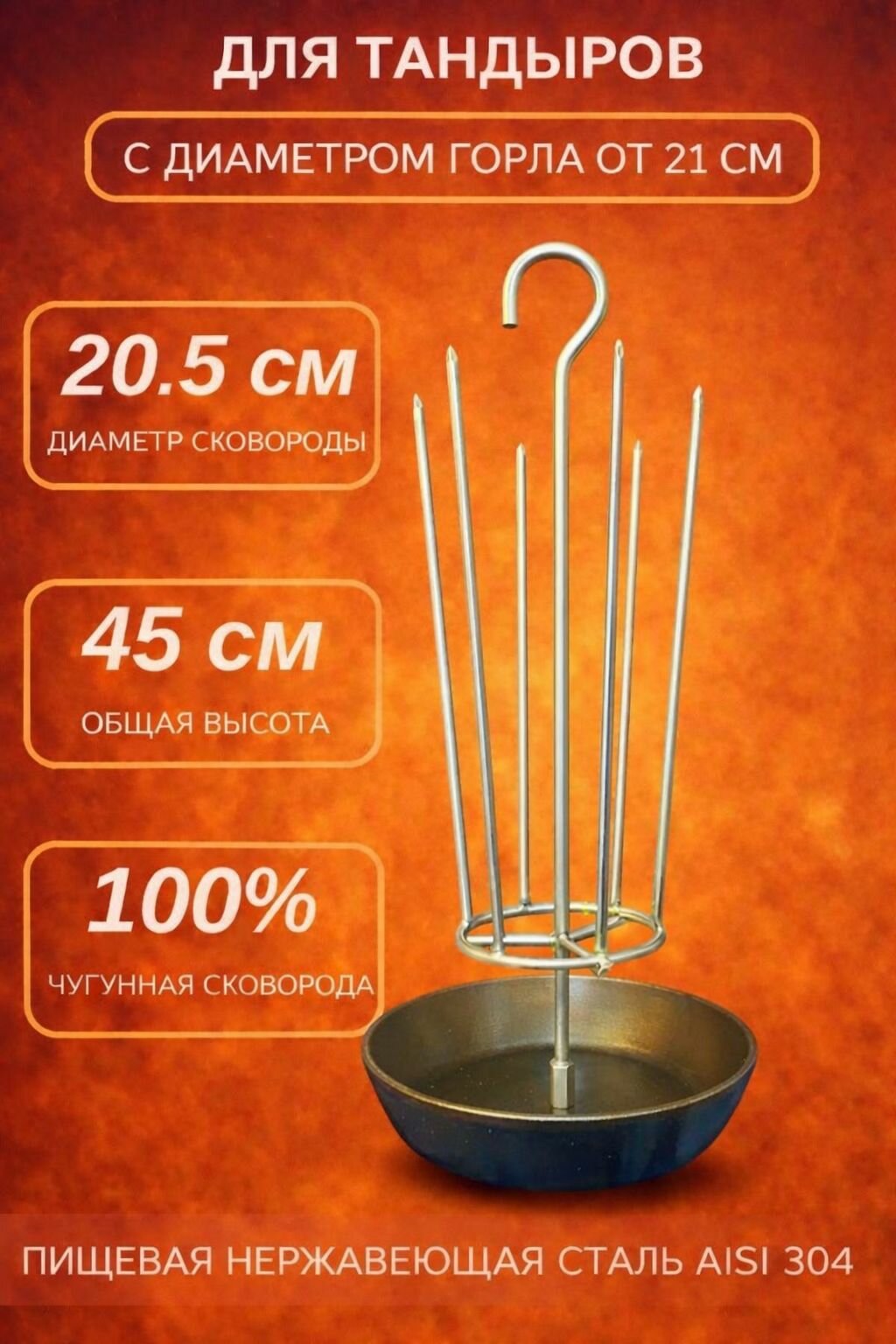 Шашлычница для тандыра D - 20.5 см. чугунная, с крюком