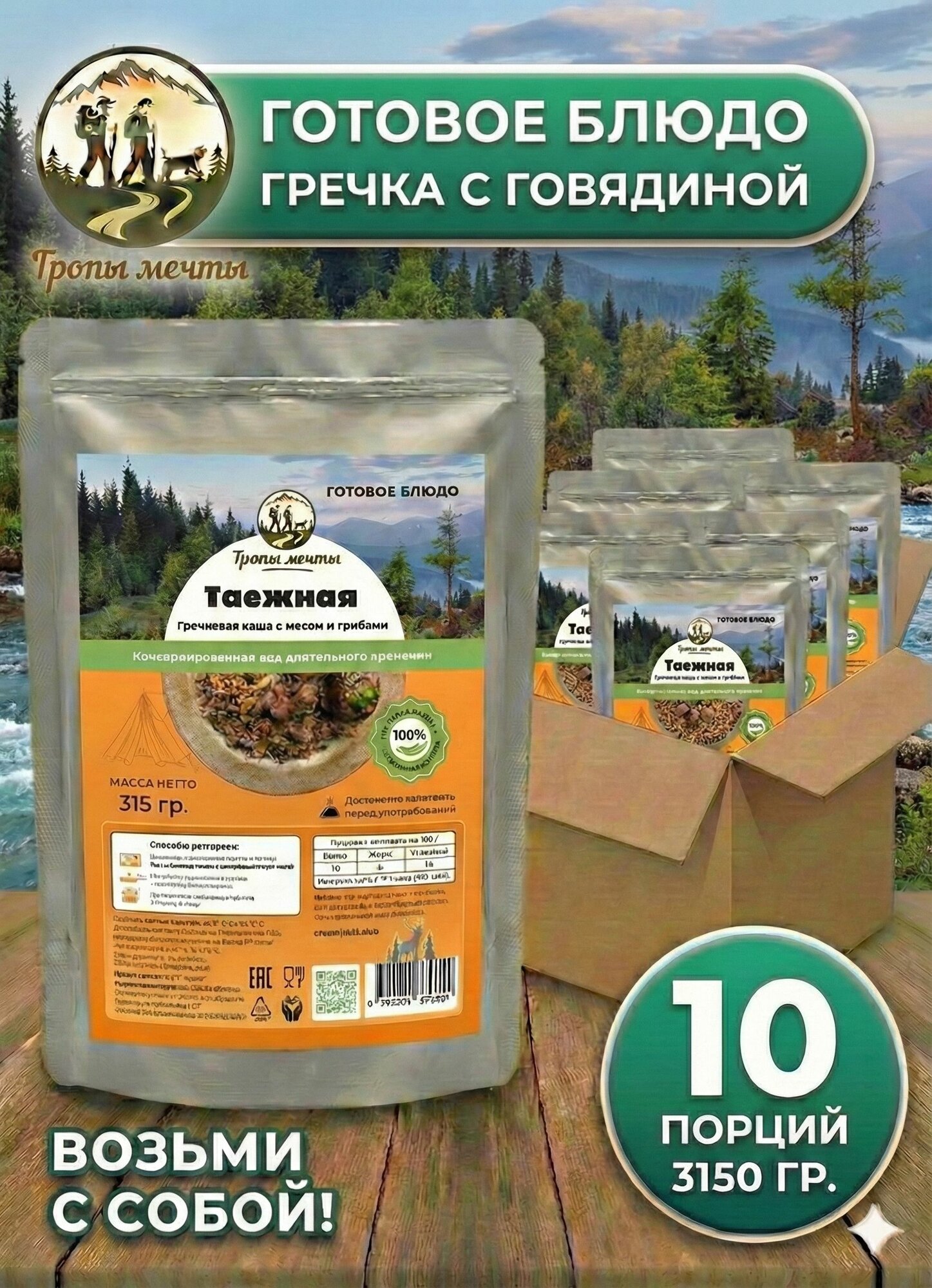 Гречка "Таёжная" готовая еда 3150 гр. 10 упаковок. Готовая еда в поход Тропы Мечты длительного хранения