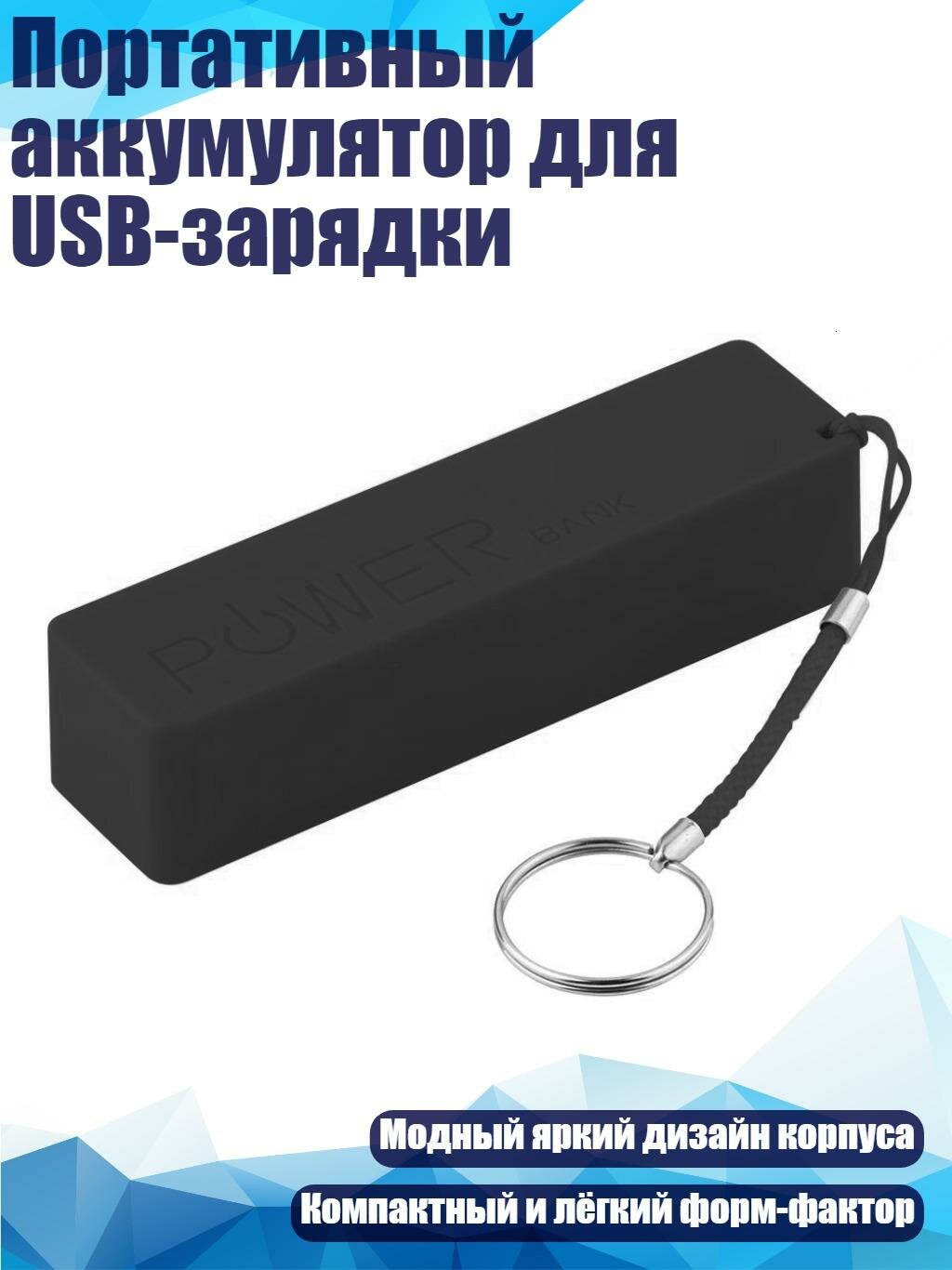 Портативный аккумулятор для USB-зарядки, Черный