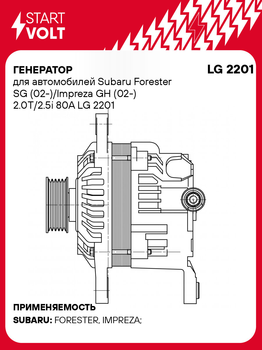 Генератор для автомобилей Subaru Forester SG (02-)/Impreza GH (02-) 2.0T/2.5i 80A LG 2201 StartVolt