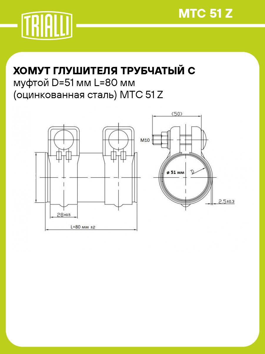 Хомут глушителя трубчатый с муфтой D=51 мм L=80 мм (оцинкованная сталь) MTC 51 Z TRIALLI