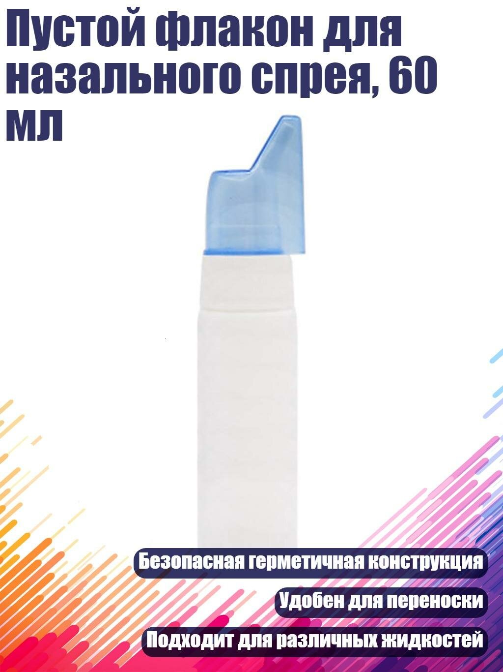 Пустой флакон для назального спрея, 60 мл