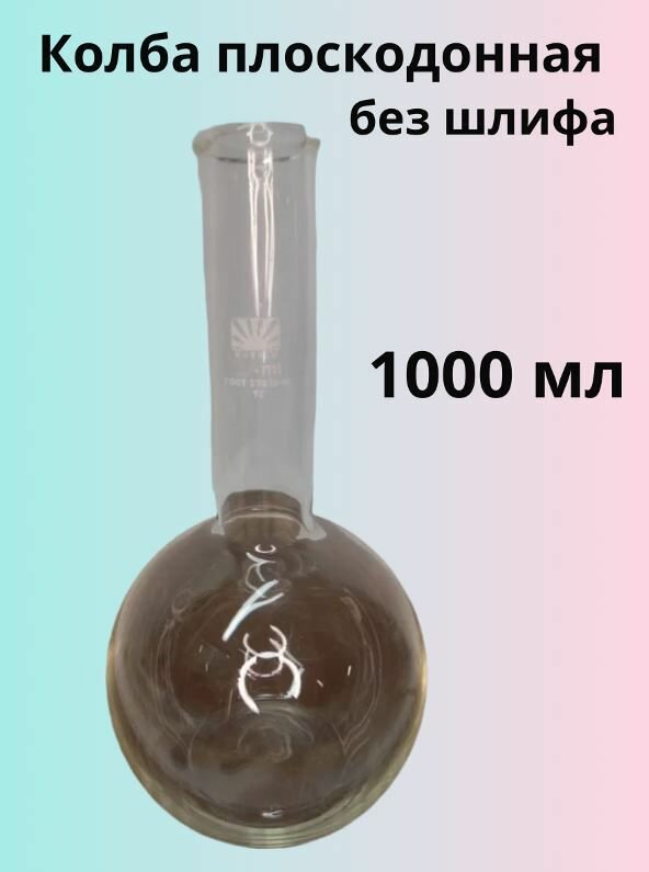 Колба плоскодонная П-2-250 на 1000 мл без шлифа