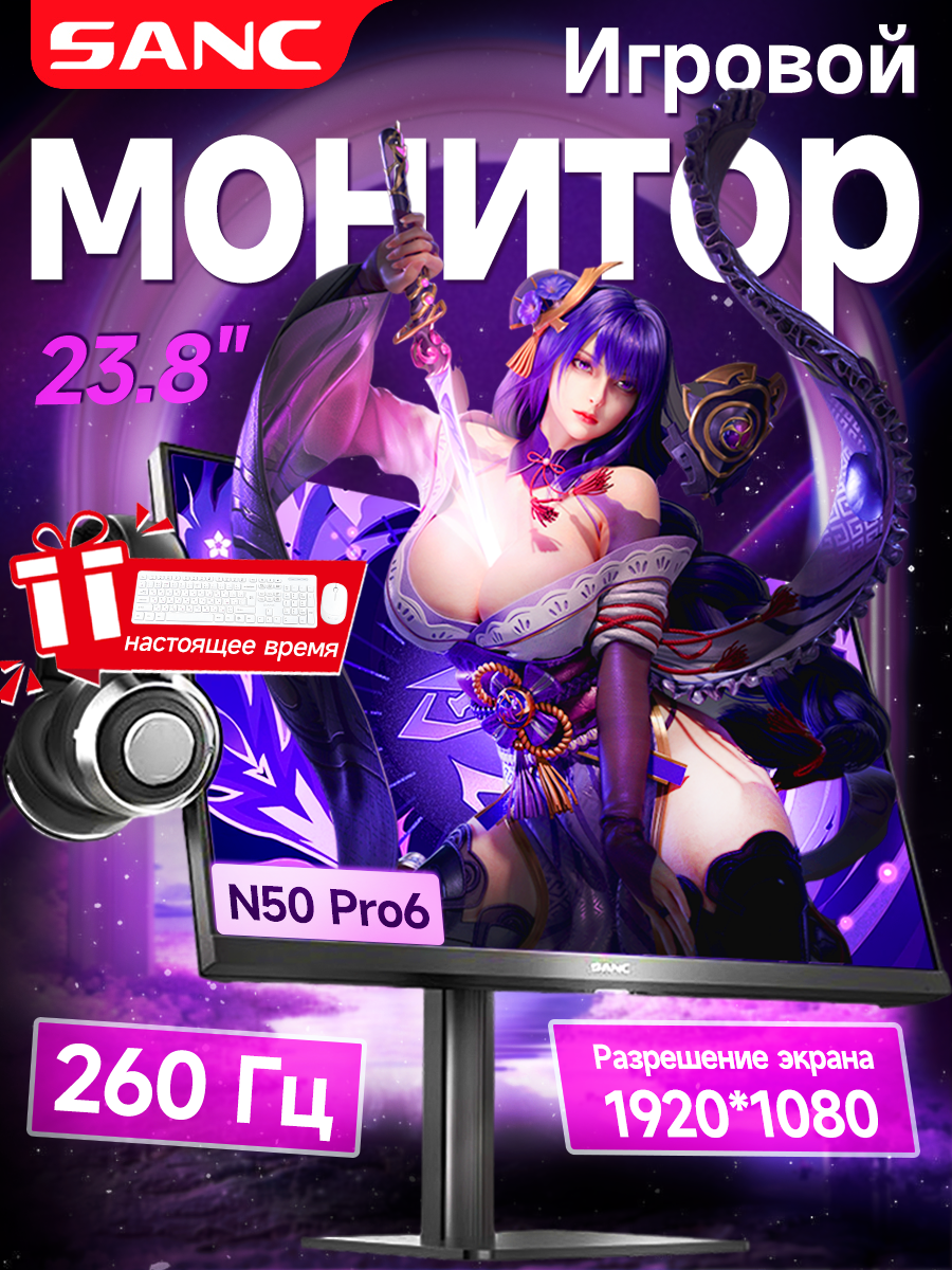 Монитор SANC N50Pro6 23.8", IPS, 260Hz, Full HD (1920x1080), 1ms, HDR, Игровой монитор для компьютера