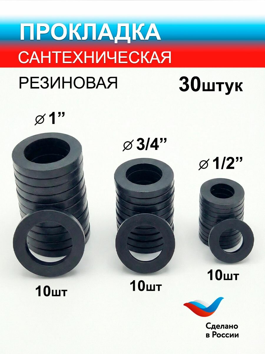 Комплект прокладок резиновых Сантех-Элит 1", 3/4", 1/2" 30шт. для сантехники прокладки для кранов сантехнические прокладки