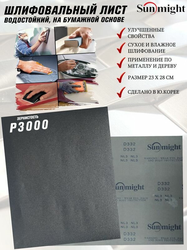 Лист шлифовальный SUNMIGHT "WPF", P3000, водостойкий, на бумажной основе, 230*280 мм, 1 лист