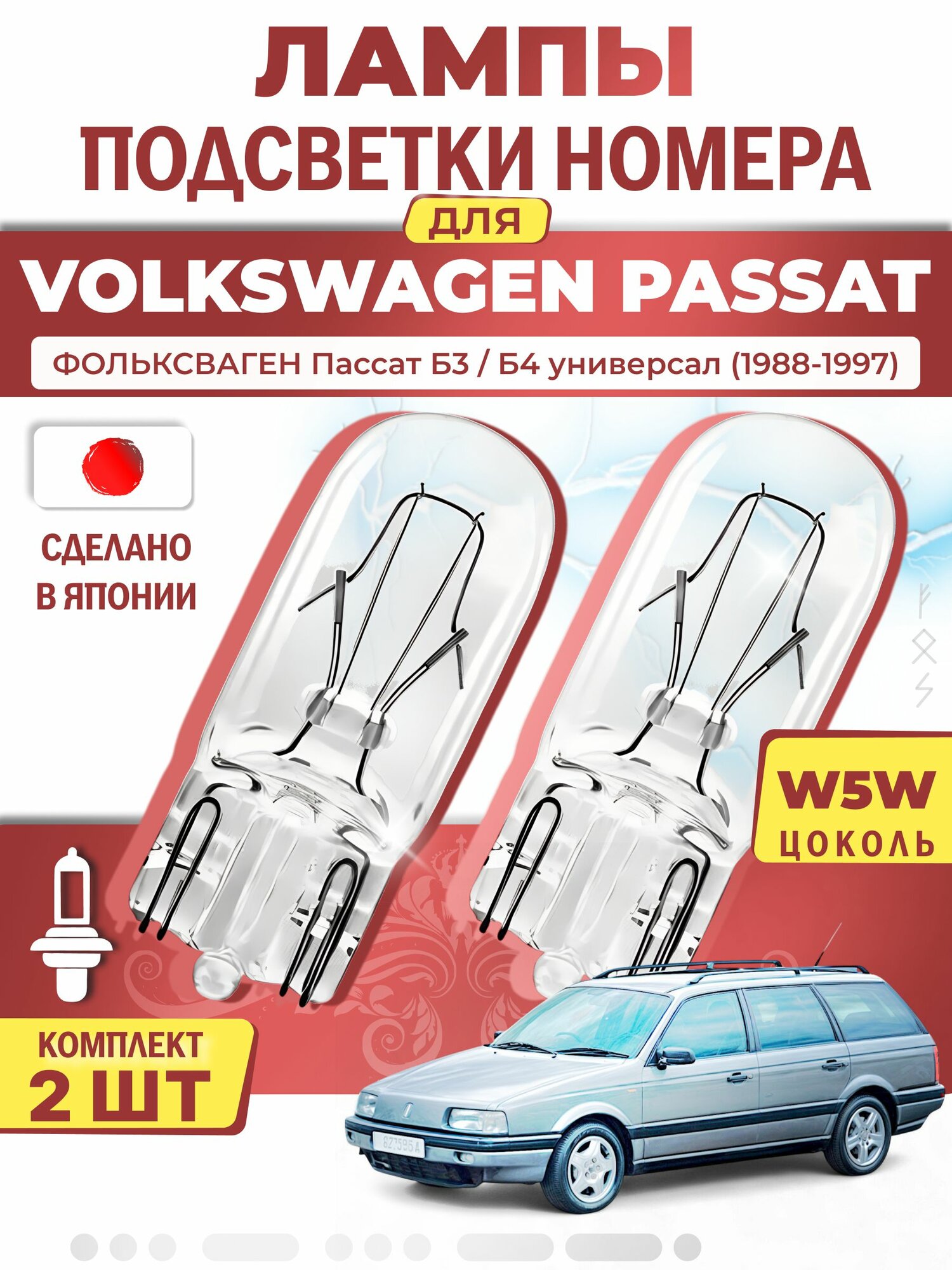 Японские лампы подсветки номера для VOLKSWAGEN PASSAT (1988-1997), W5W (комплект 2шт) LYNXauto
