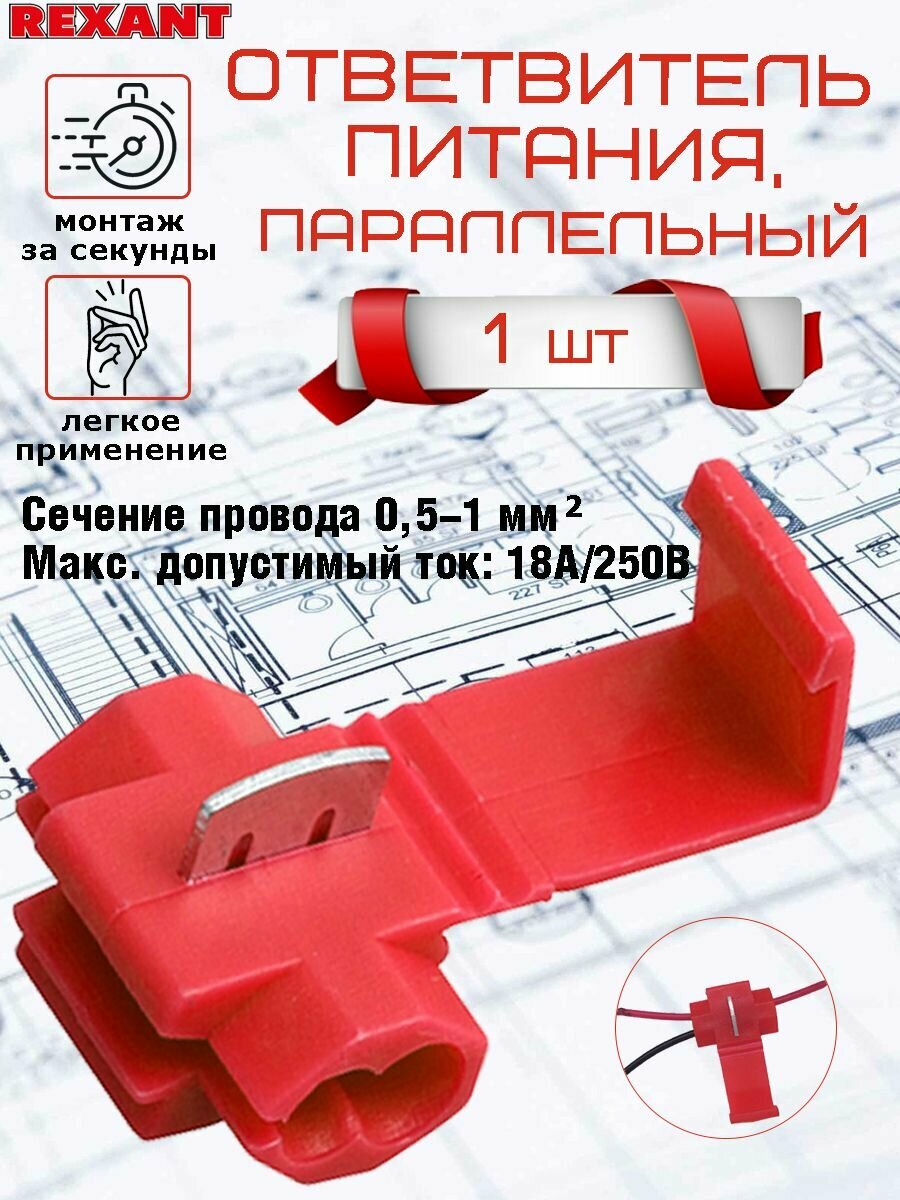 Ответвитель питания REXANT, сечение 0.5-1.0 мм (ОВ-1/ЗПО-1 0,5-1,5), контактный нож, красный, 1 шт.