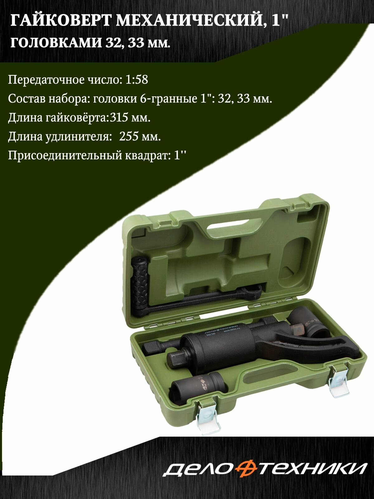 Гайковерт Дело Техники, механический, 1", с головками 32 и 33 мм