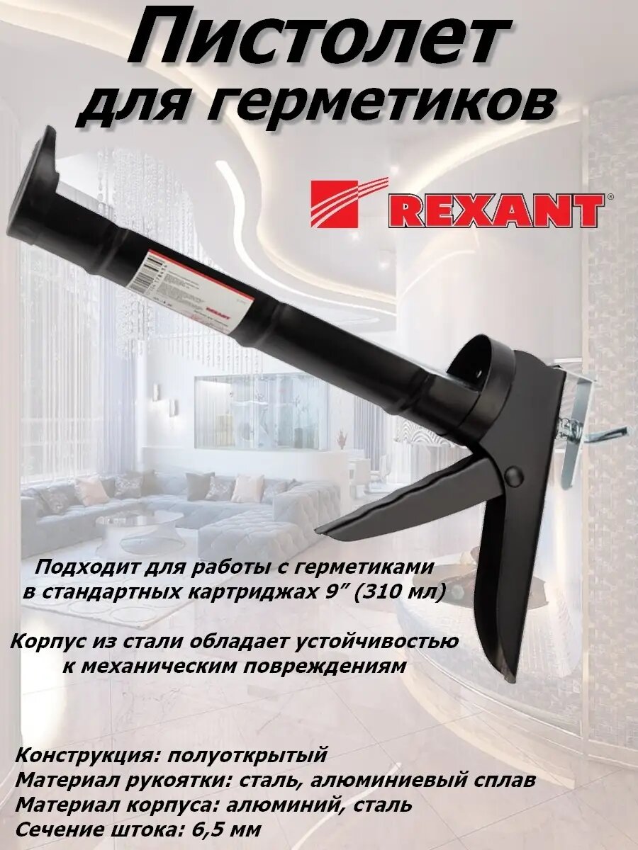 Пистолет для герметика, усиленный, полукорпусный