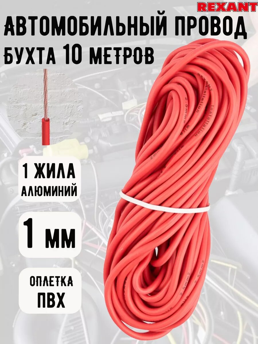 Автомобильный провод ПГВА, 1 мм, 10 м