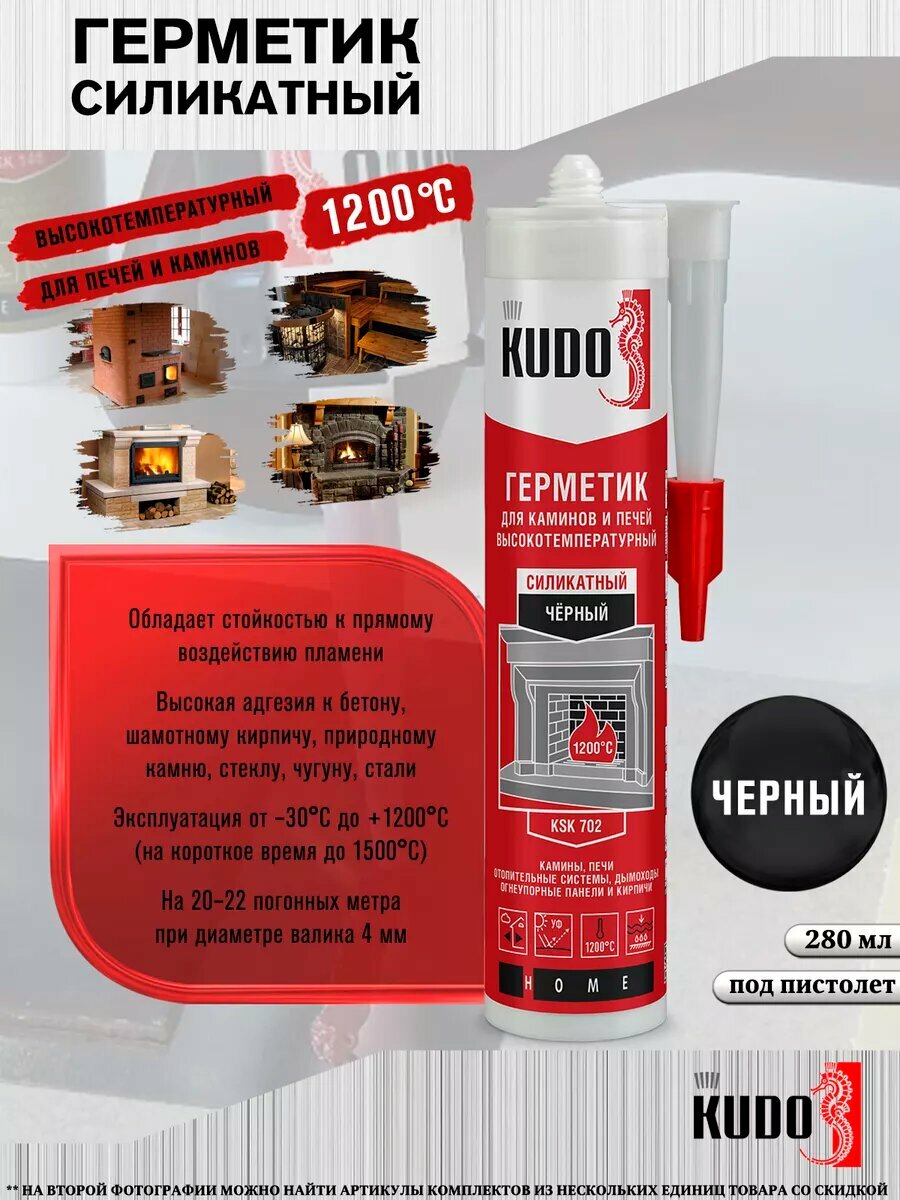 Герметик силикатный для печей и каминов, черный