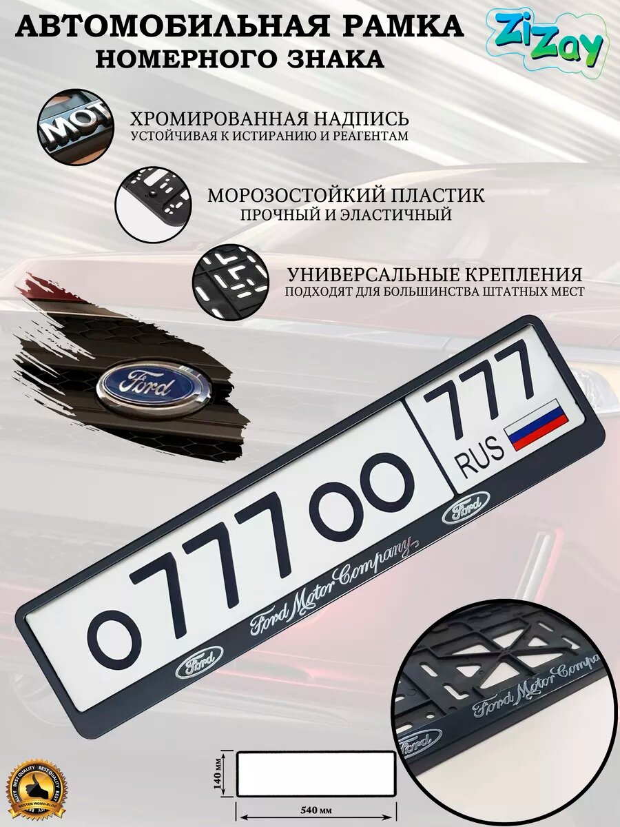 Рамка госномера "FORD", пластик