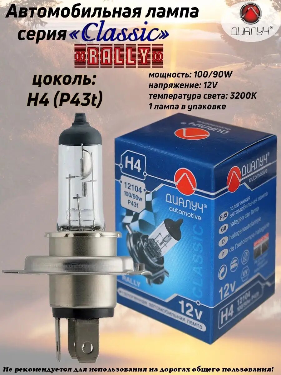 Автолампы "Rally", 12V, повышенной мощности, 3200K