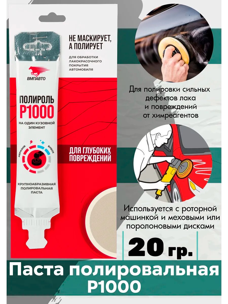 Полироль автомобильная, P1000, крупноабразивная, 20 гр.