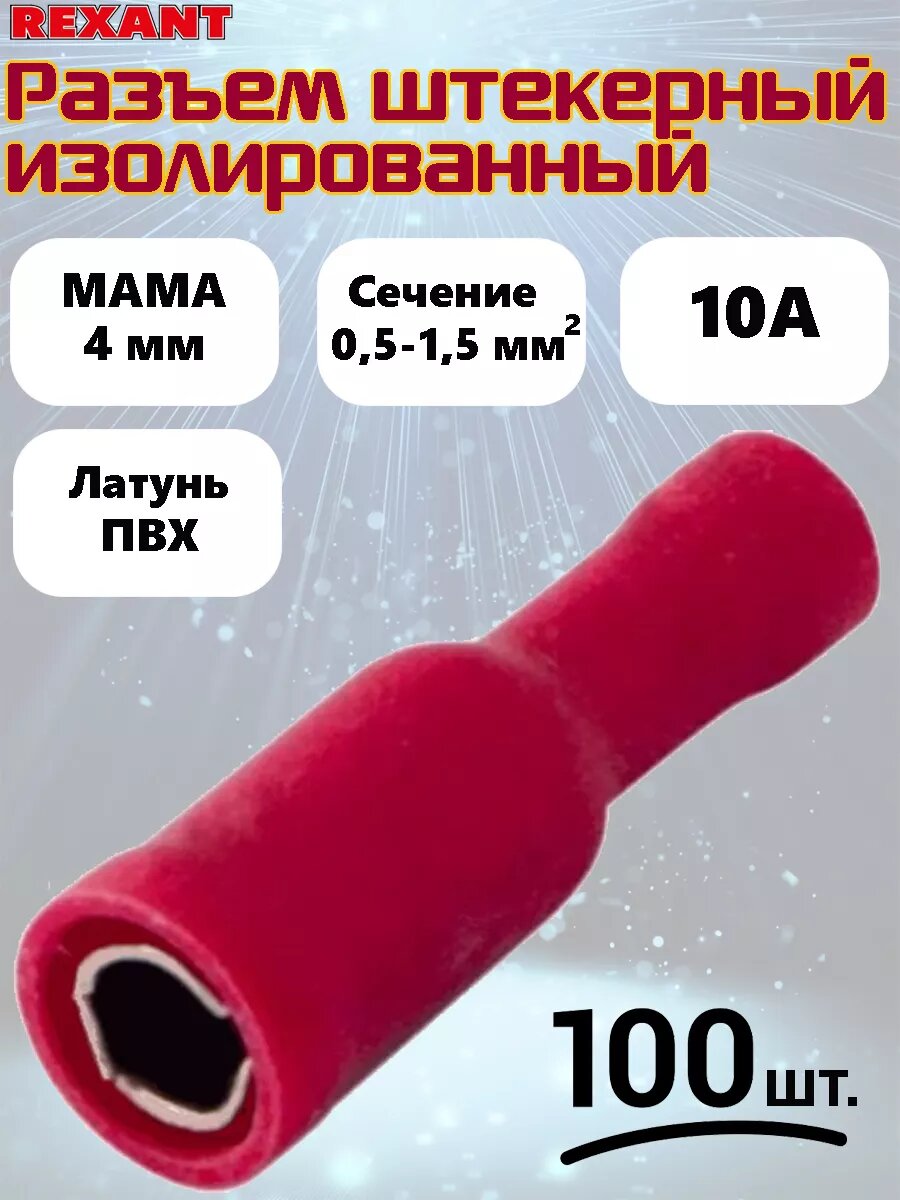 Разъем штекерный, мама, 4 мм, сечение 0.5-1.5 мм