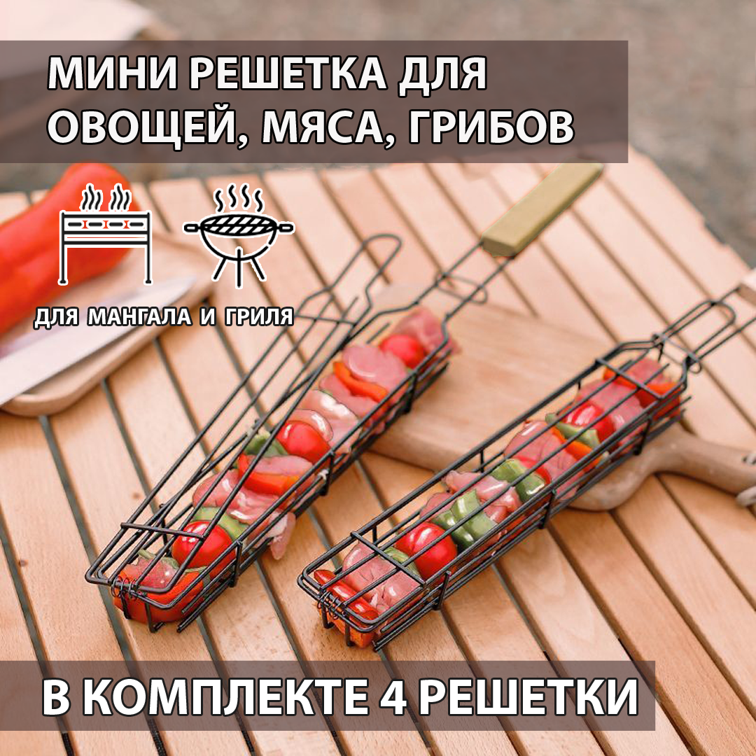 Решетка гриль для мангала / решетка для овощей, грибов, мяса, люля кебаба / Набор 4 шт.