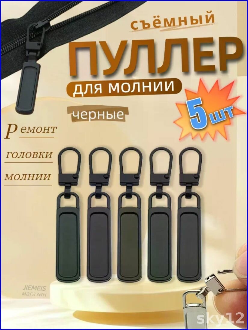 Пуллер для молнии, застежка, держатель для бегунка молнии съемный, крепление, язычок на бегунок, набор 5 штуки, цвет черный