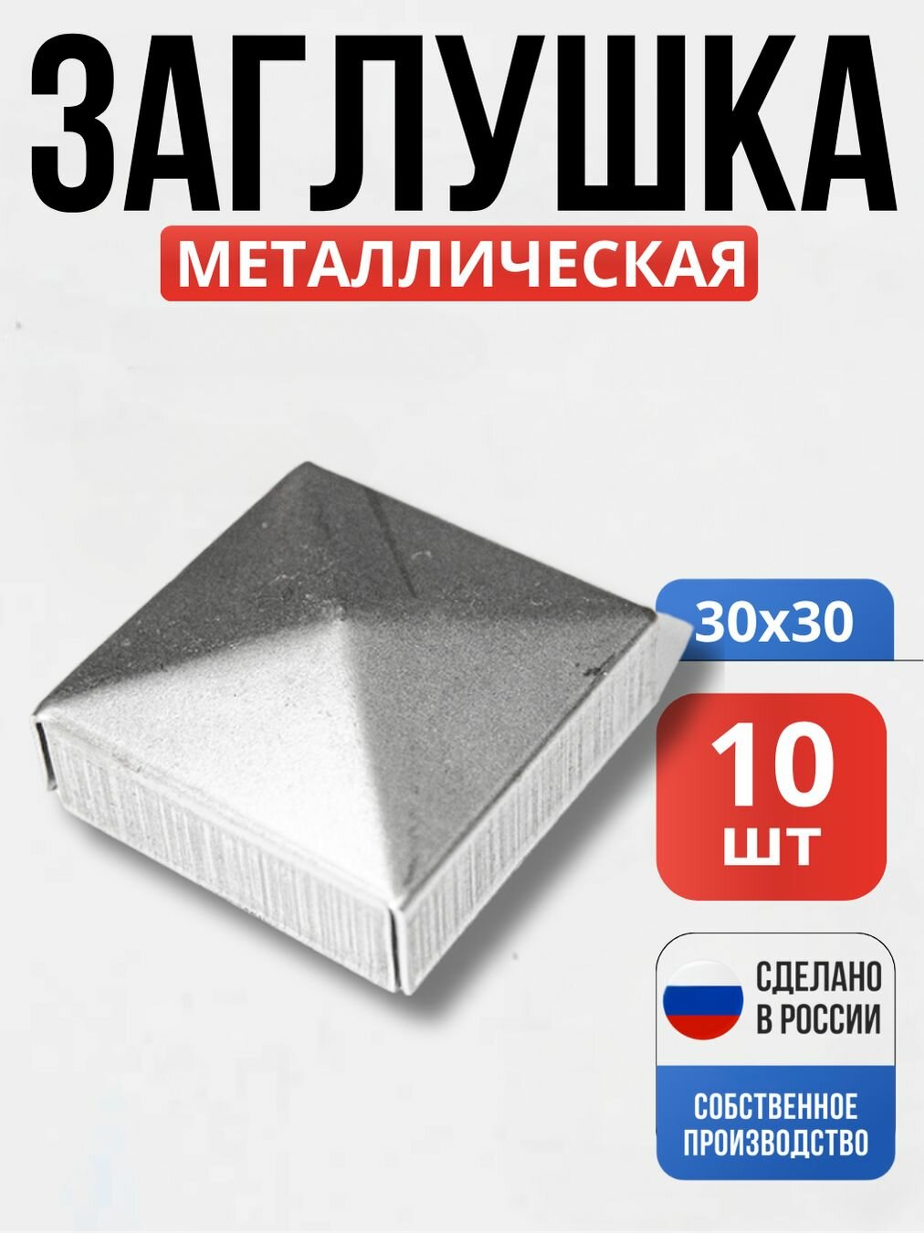Набор 10 шт, Заглушка на столб 30*30*1мм для ворот, забора, решеток, оградок