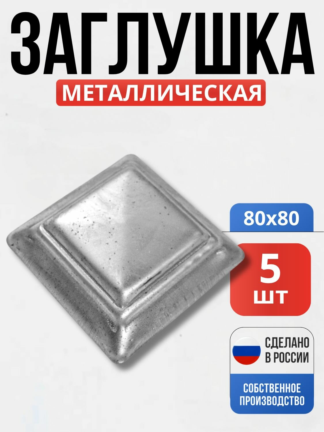 Набор 5 шт, Заглушка 80х80х2мм глухая для ворот, забора, решеток, оградок