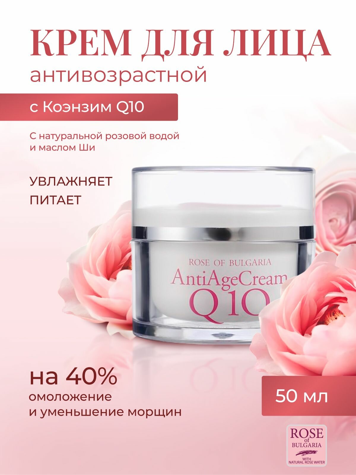 Крем для лица антивозрастной с Коэнзим Q10 Rose of Bulgaria, 50 мл