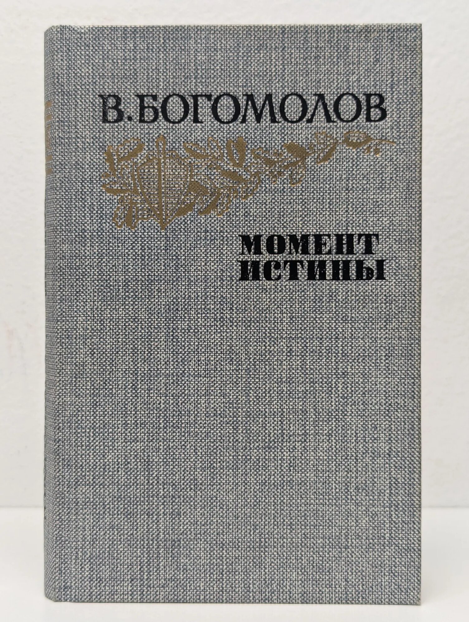 Момент истины Богомолов Виктор Олегович 1985