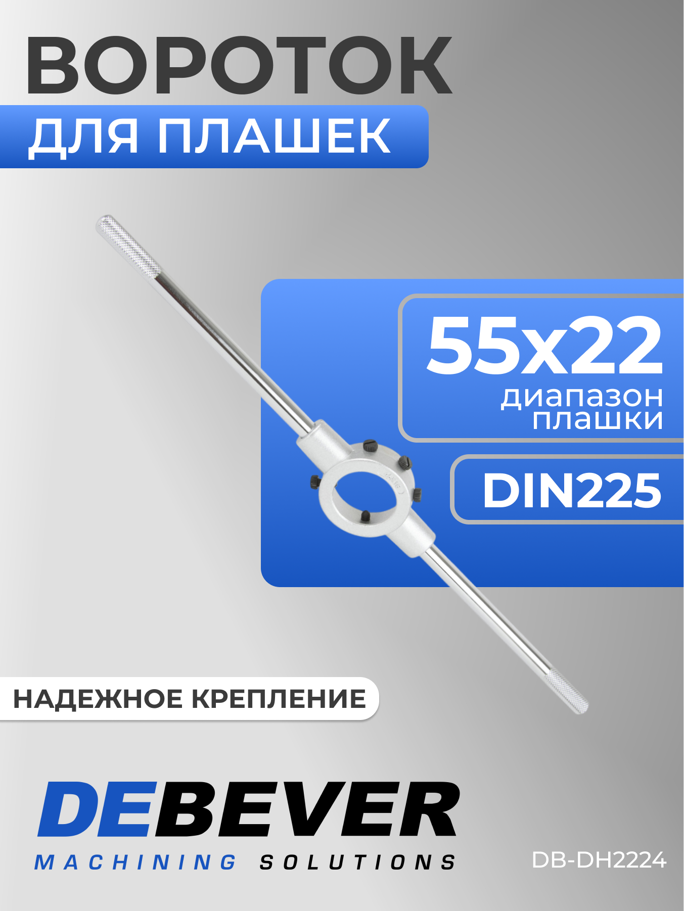 Вороток для плашек, М22-24, DIN 225 Debever Machining Solutions