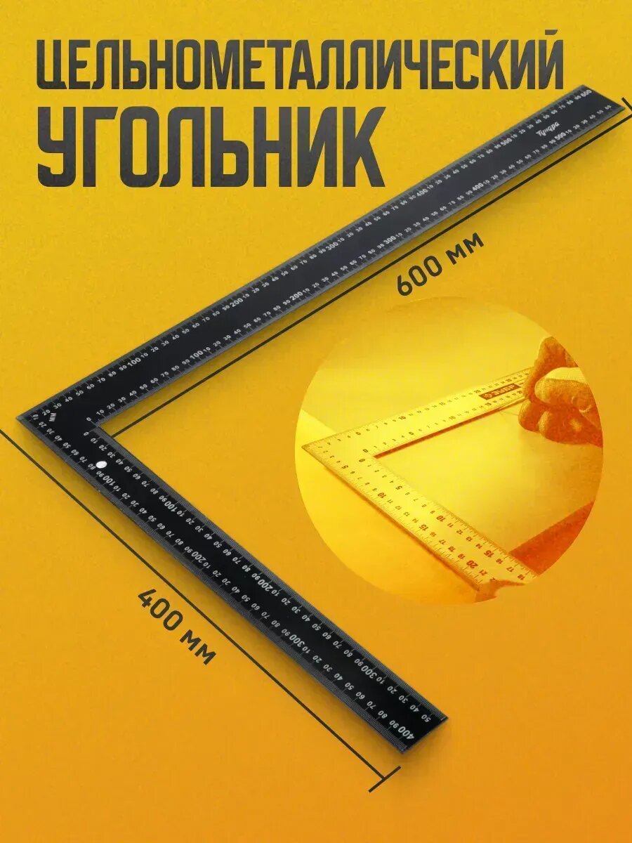Угольник линейка строительный металлический 600 х 400 мм