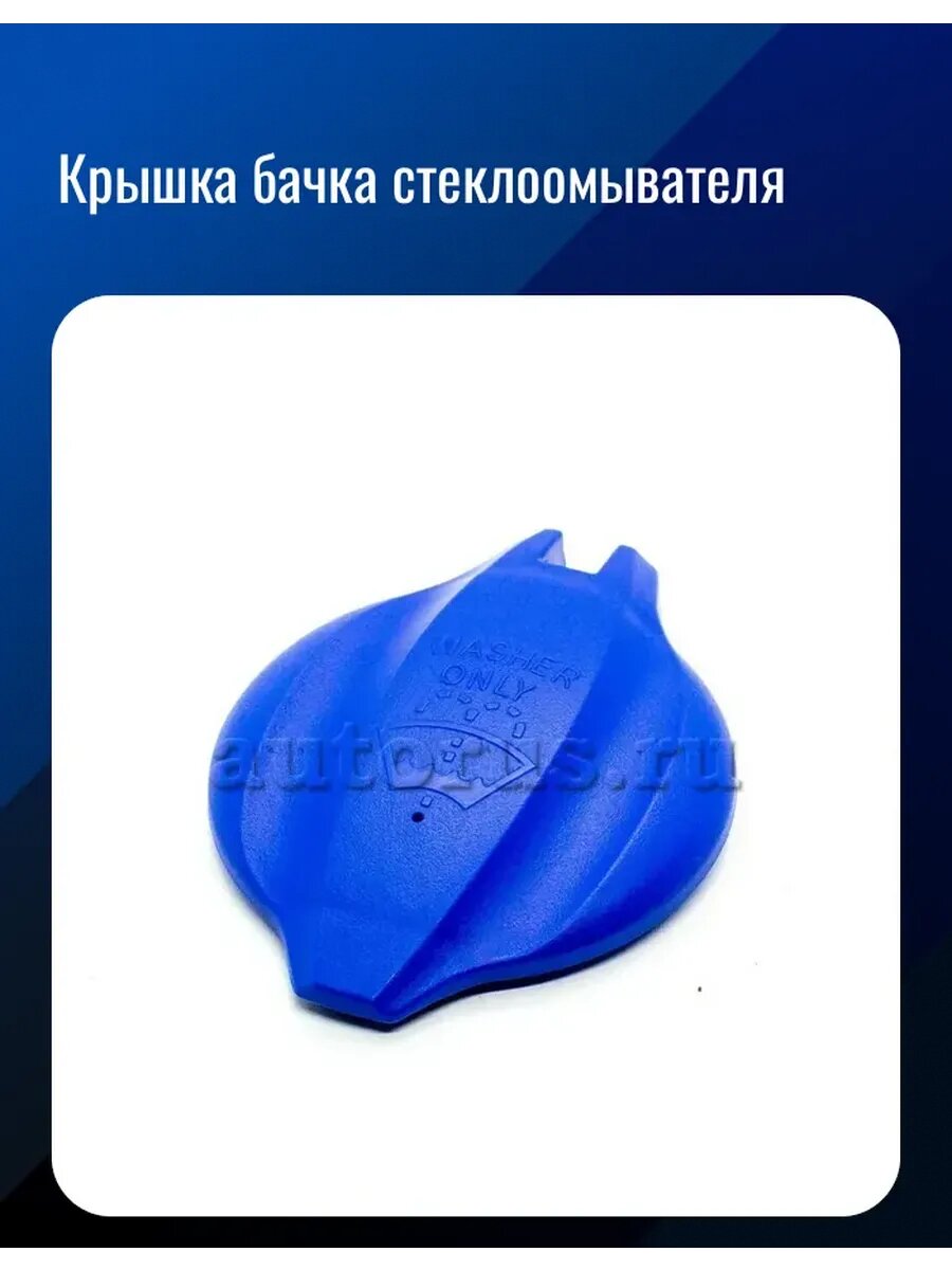 Крышка бачка стеклоомывателя для HYUNDAI