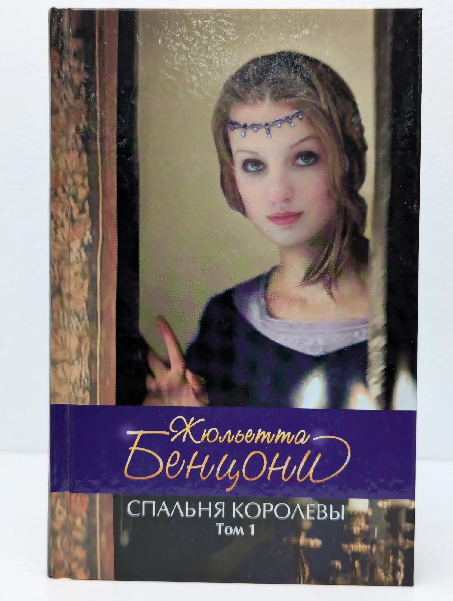 Спальня королевы. Роман в 2 томах. Том 1 Бенцони Жюльетта 2011