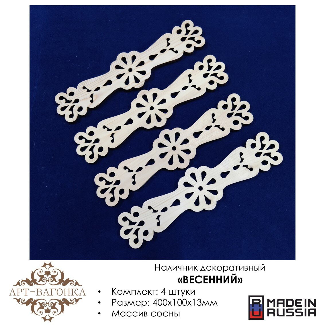 Наличники декоративные "Весенний" деревянные резные Арт-Вагонка 4 шт.