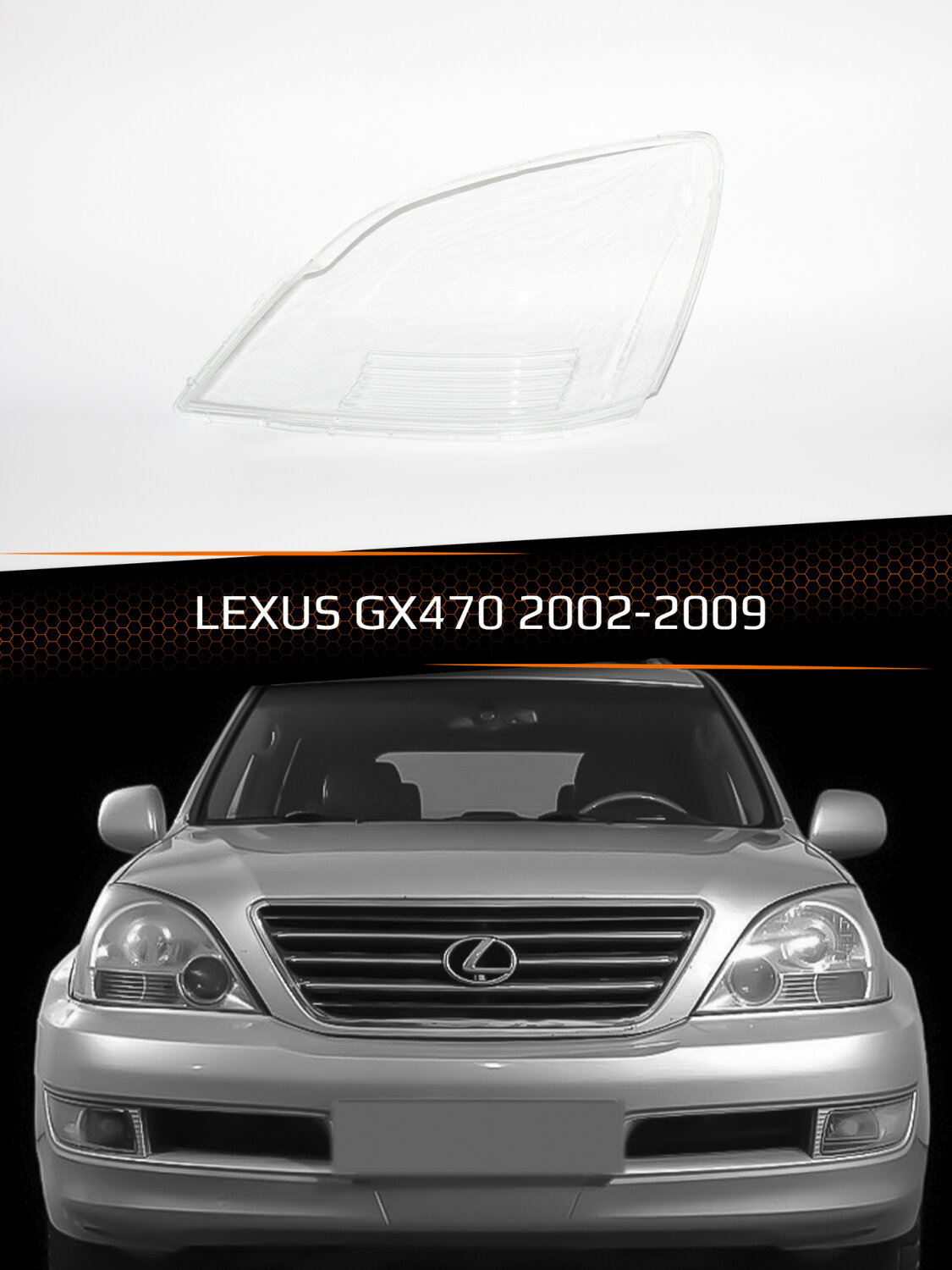 Стекло фары LEXUS GX470 (2002-2009) (левое)