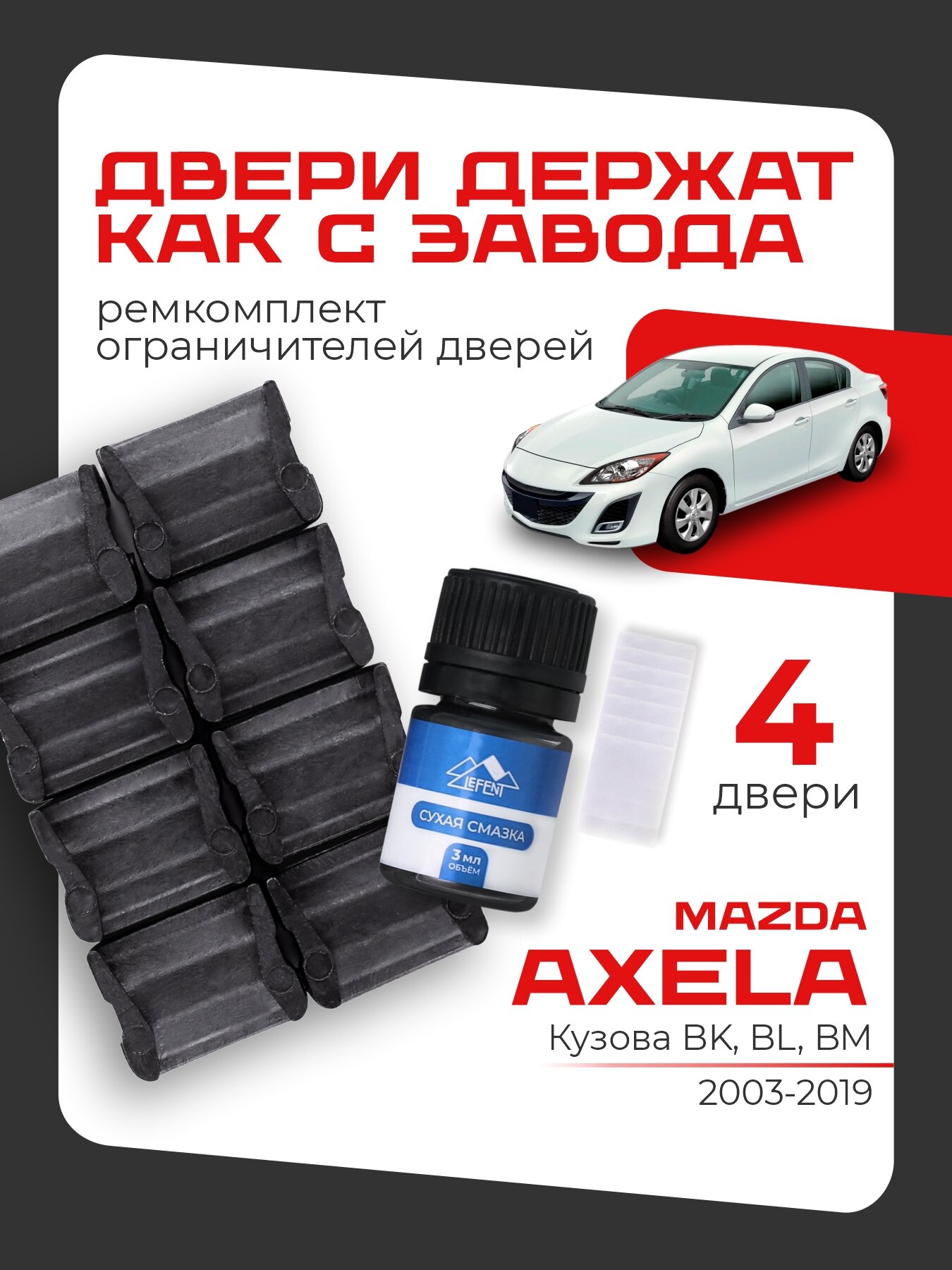 Ремкомплект ограничителей на 4 двери для Mazda AXELA, Кузова: BK, BL, Г. в: 2003-2019