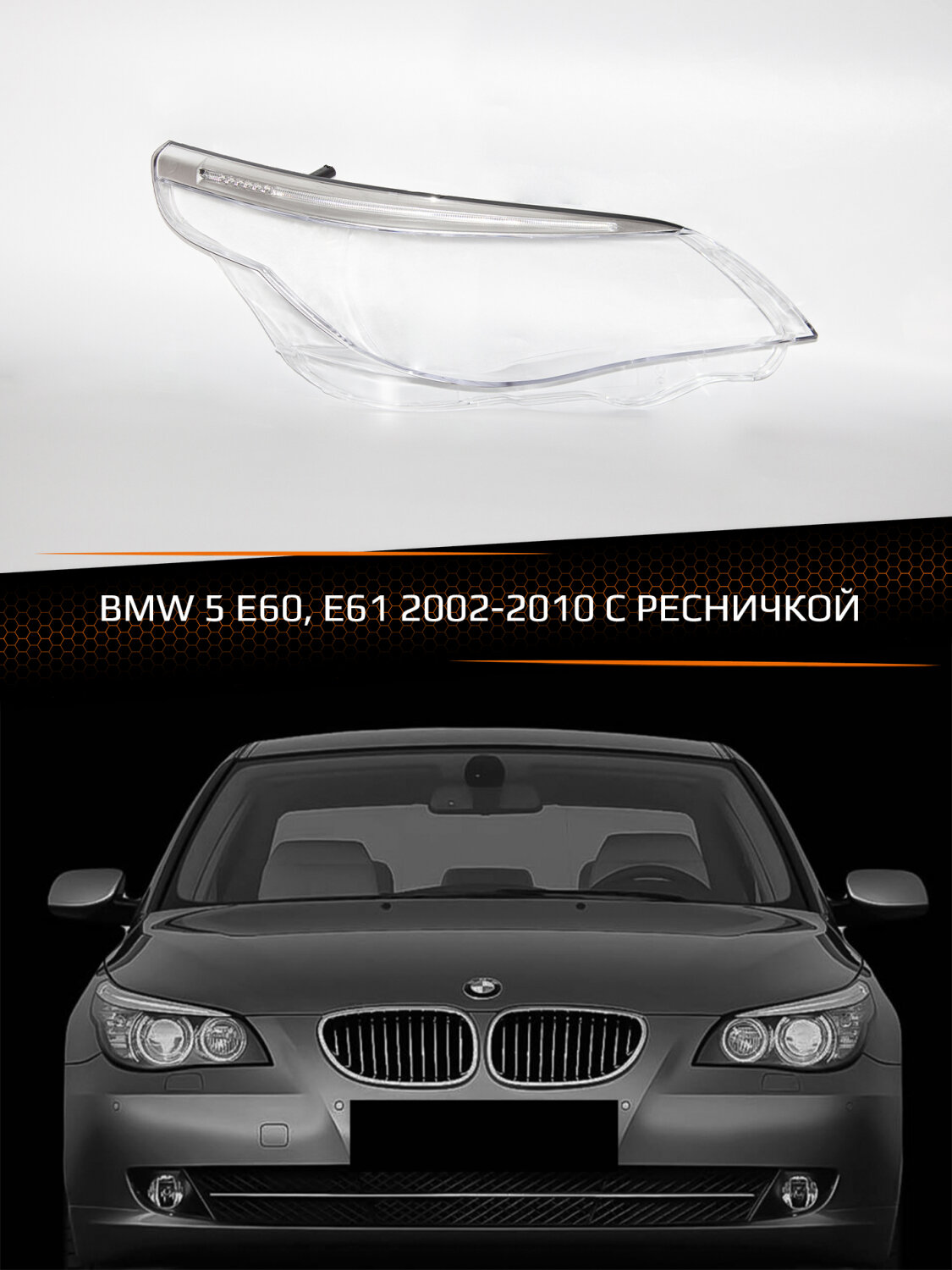 Стекло фары BMW 5 E60, E61 (2002-2010) С ресничкой (правое)