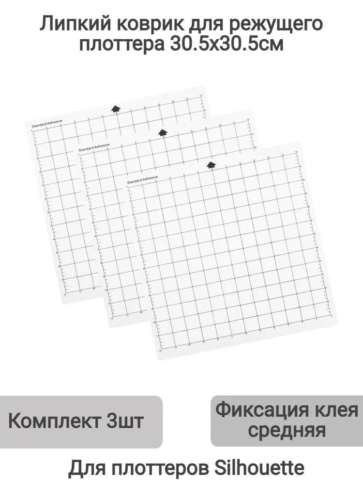 Липкий коврик (керриер) для режущего плоттера, комплект 3 шт, 30.5х30.5 см с липким слоем и измерительной сеткой