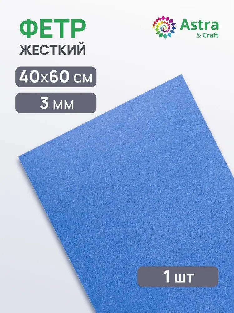 Фетр для рукоделия жесткий 3 мм, 40*60 см, голубой, 1 лист, Astra&Craft