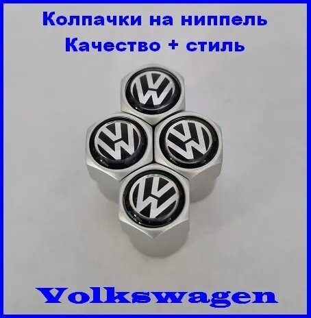 Колпачки на ниппель 4 шт для авто — подходят для стандартного вентиля, декоративное дополнение к дизайну автомобиля