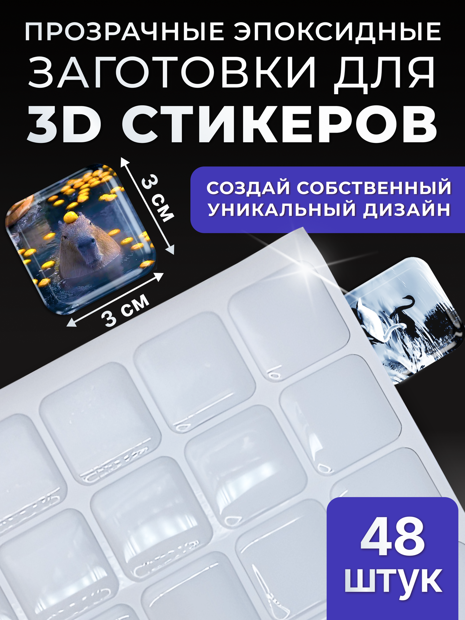 Эпоксидные наклейки прозрачные, заготовки для 3д стикеров, 48 штук