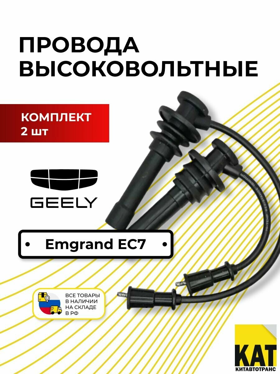 Провода высоковольтные Джили Эмгранд (Geely Emgrand EC7 1.8) комплект